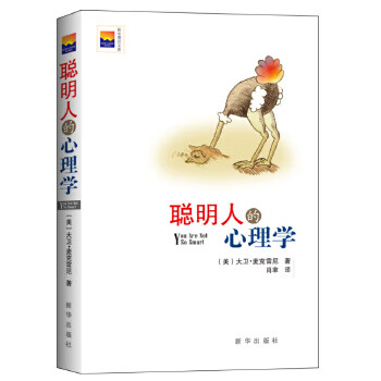 聪明人的心理学
