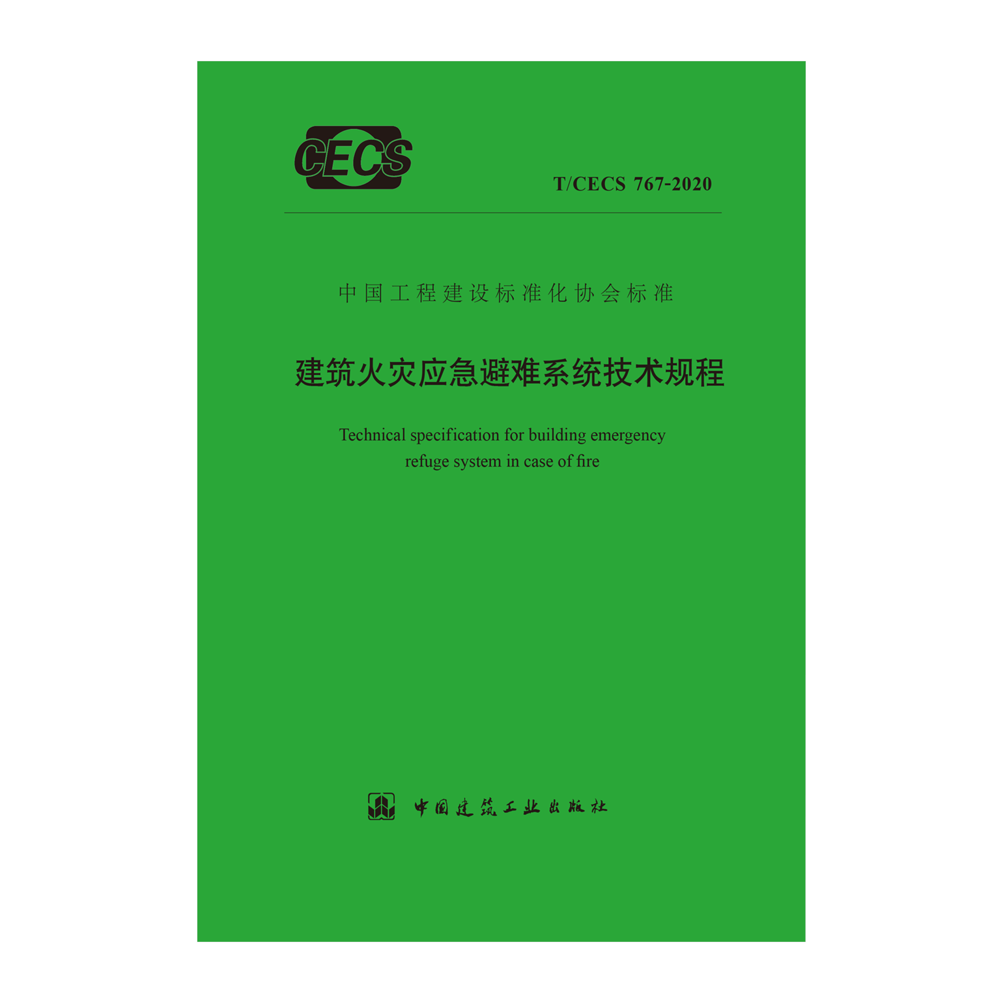 【建工社直发】T/CECS 767-2020 建筑火灾应急避难系统技术规程 中国建筑工业出版社