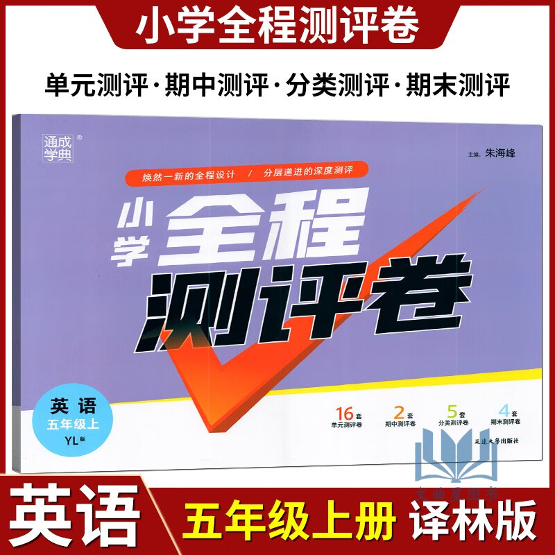 2022年秋通成学典全程测评卷小学五年级/5年级 上册小学同步单元阶段期中期末分类测评卷小学全程测评练习卷 小学全程测评卷 英语 五年级上册 译林版