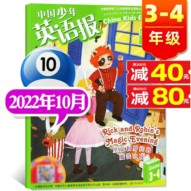 【多期可选】中国少年英语报杂志3-4年级2023年7.8月新另有近期打包/2022年往期可选 三四年级小学生双语故事课外书期刊【单本】 2022年10月