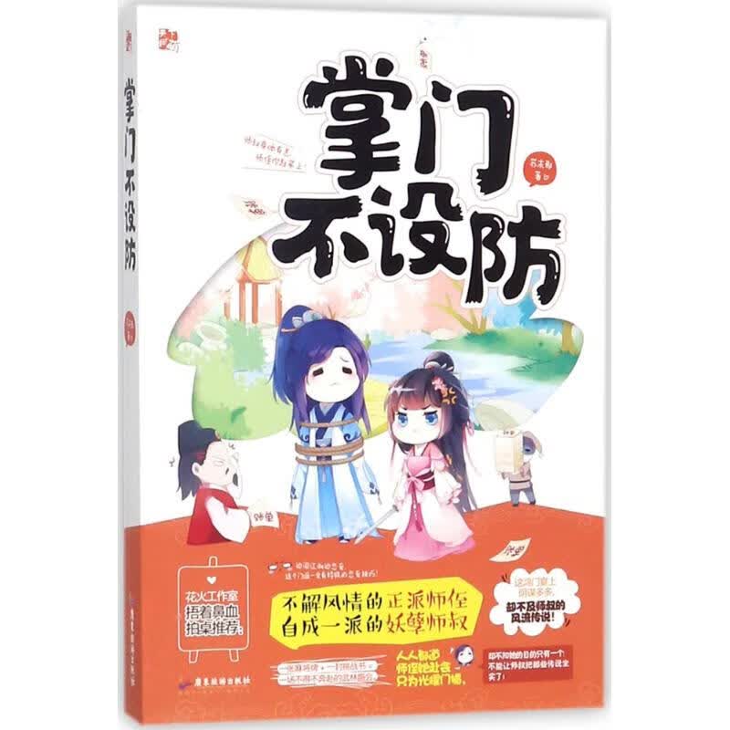 掌门不设防