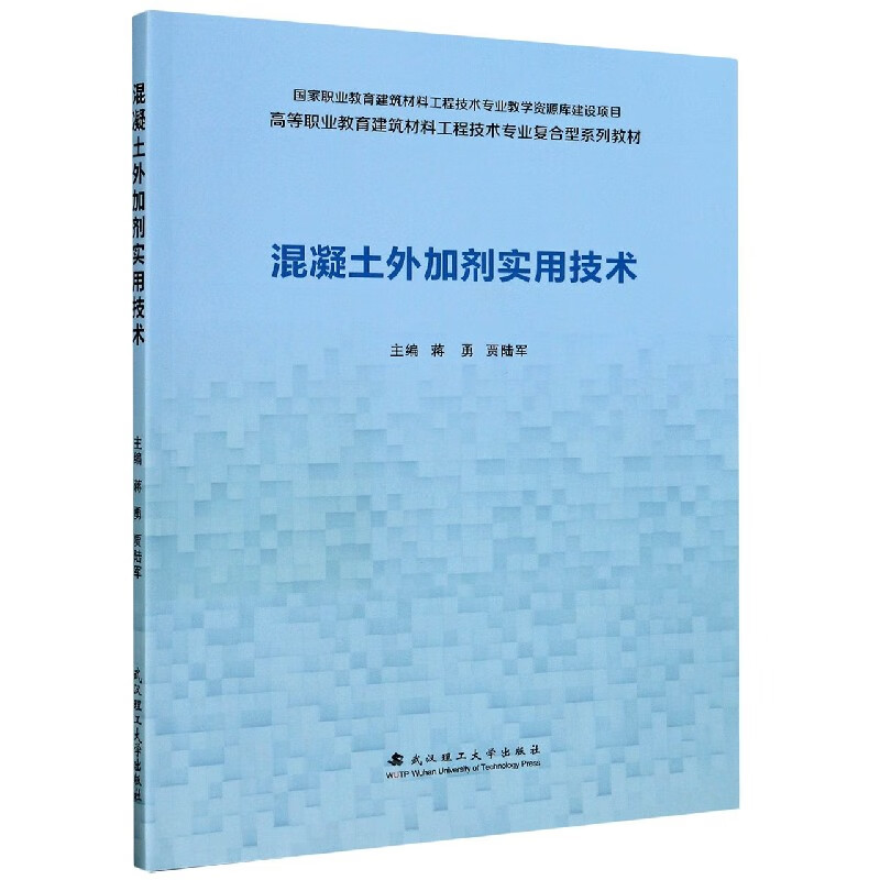 混凝土外加剂实用技术(高等职业教育建筑材料工程技术专业复合型系列教材)