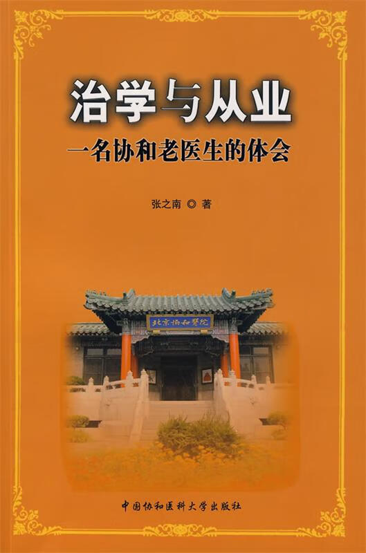 治学与从业一名协和老医生的体会【好书，下单速发】
