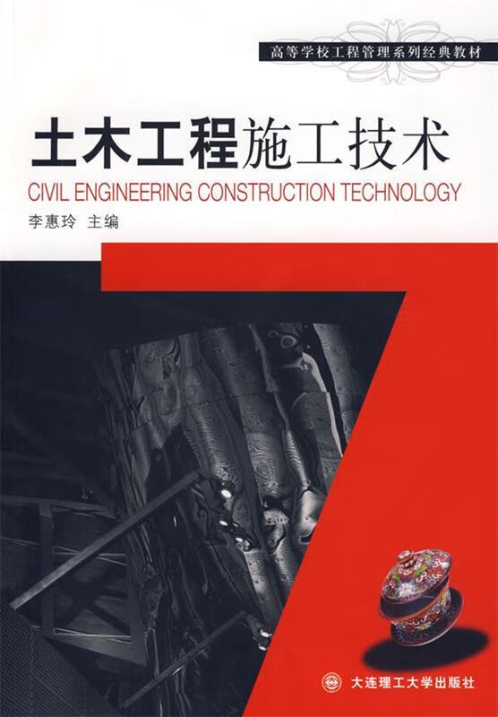 土木工程施工技术 李惠玲主编【书】