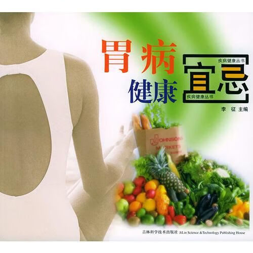 胃病健康宜忌9787538429442吉林科学技术出版社