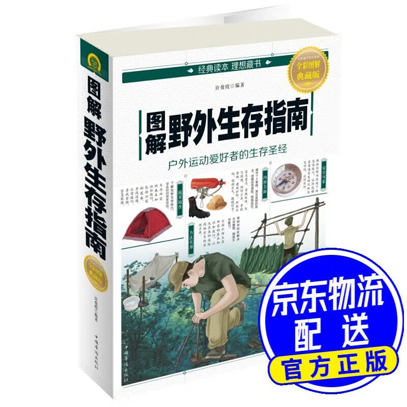 图解野外生存指南