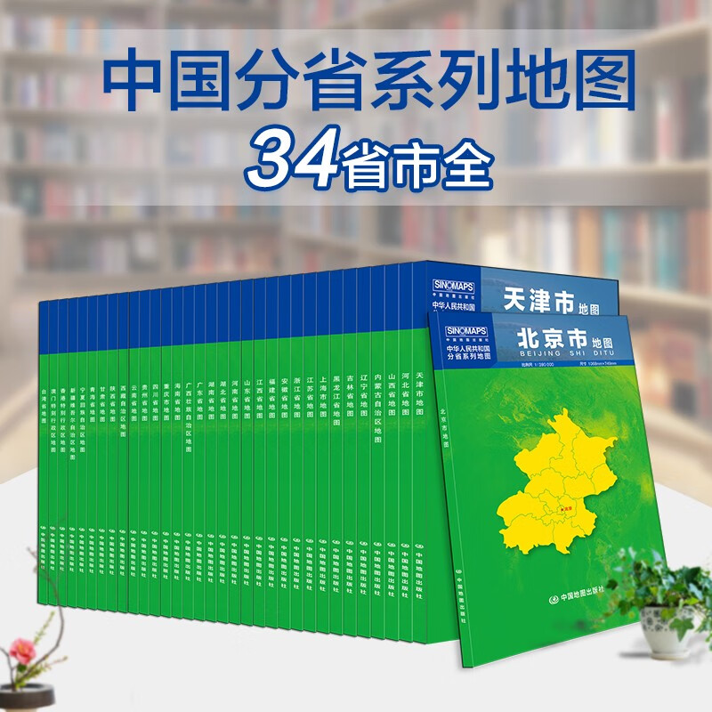 （共34册）2023年-中国分省系列地图套装（盒装折叠 ）