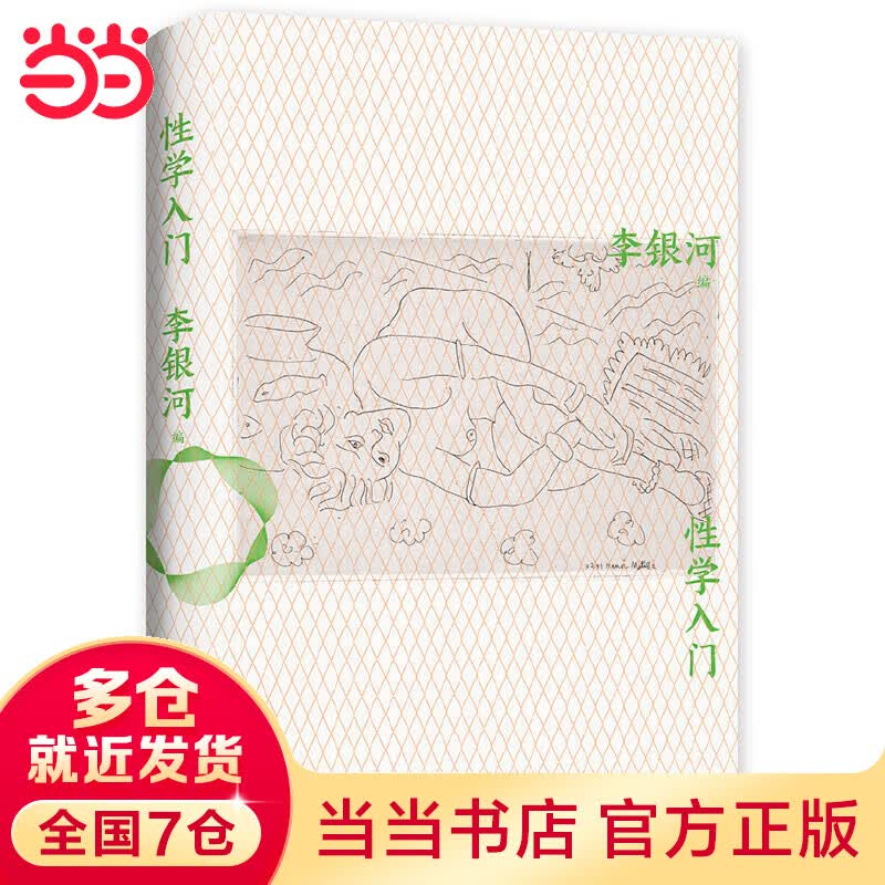 性学入门（李银河性学集大成之作）