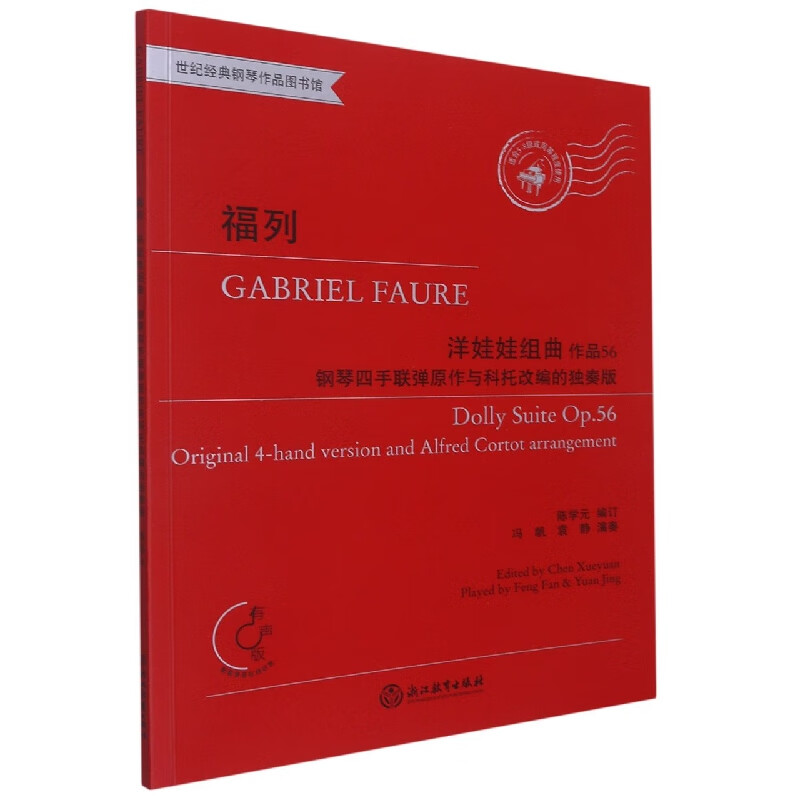 福列(洋娃娃组曲作品56钢琴四手联弹原作与科托改编的独奏版有声版适合5-8级或同等程度