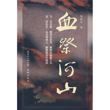 血祭河山 郑怀兴 著 花城出版社