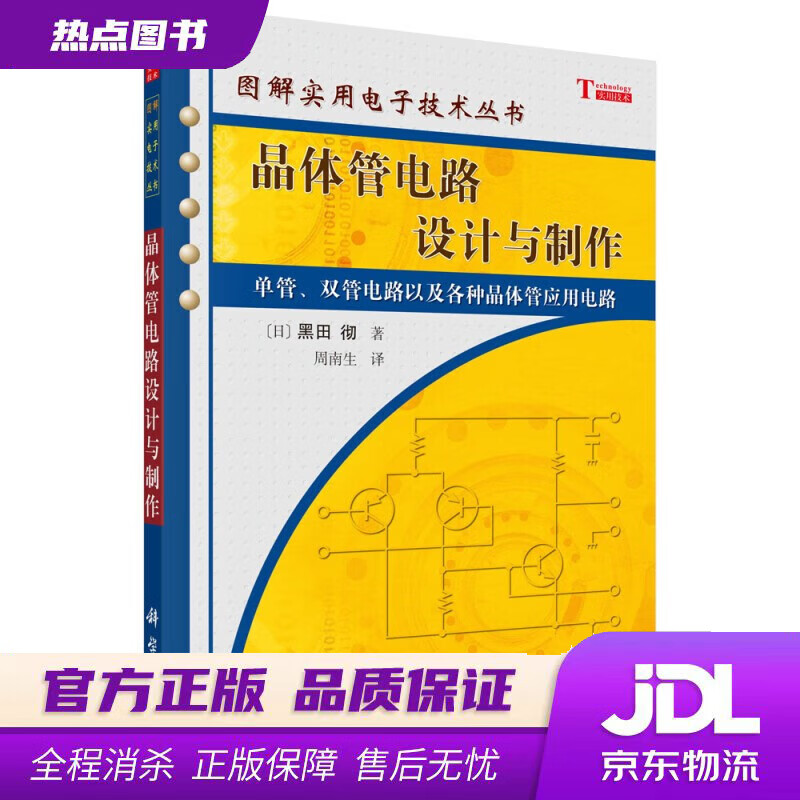 晶体管电路设计与制作 [日]黑田乇著,周南生 科学出版社
