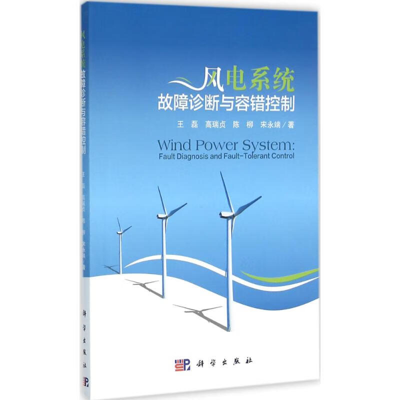 风电系统故障诊断与容错控制 王磊 等 书籍