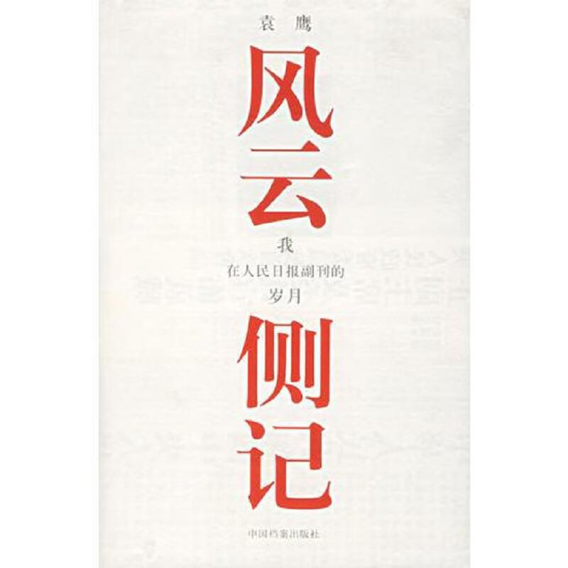 风云侧记：我在人民日报副刊的岁月