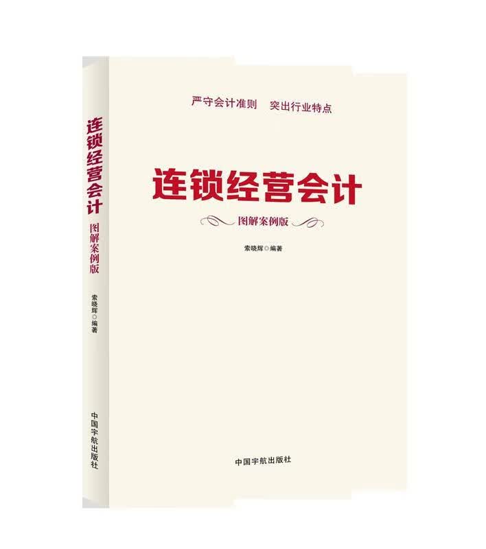 连锁经营会计 图解案例版