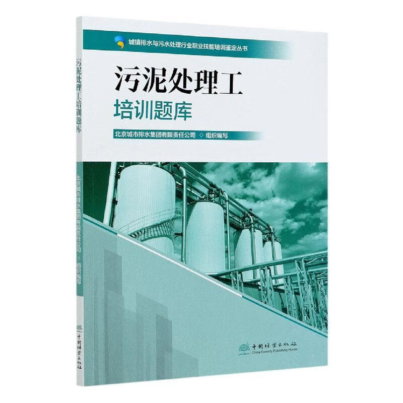 污泥处理工培训题库/城镇排水与污水处理行业职业技能培训鉴定丛书 者_北京城市排水集团有限责任公 中国
