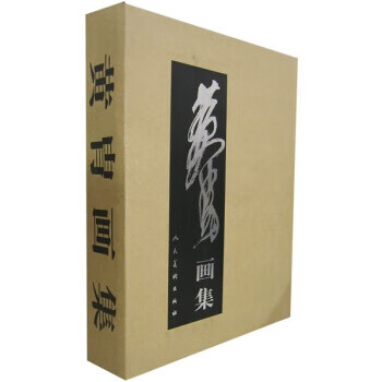 黄胄画集（上下卷）