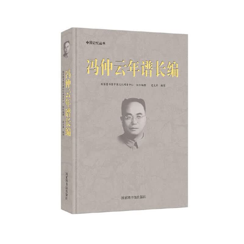 冯仲云年谱长编