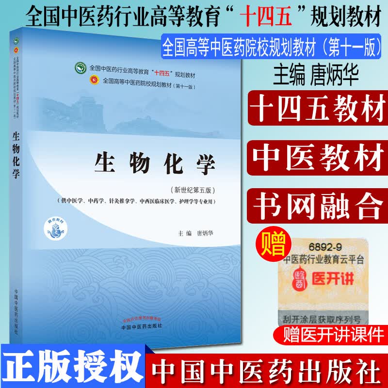 生物化学（十四五中医药院校规划教材第十一版新世纪第五版） 主编 唐炳华 新世纪第五版