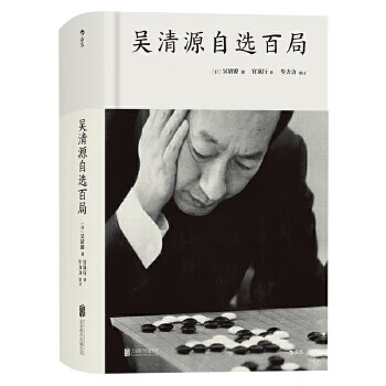 吴清源自选百局 [日]吴清源 译 者 官岚行【书】