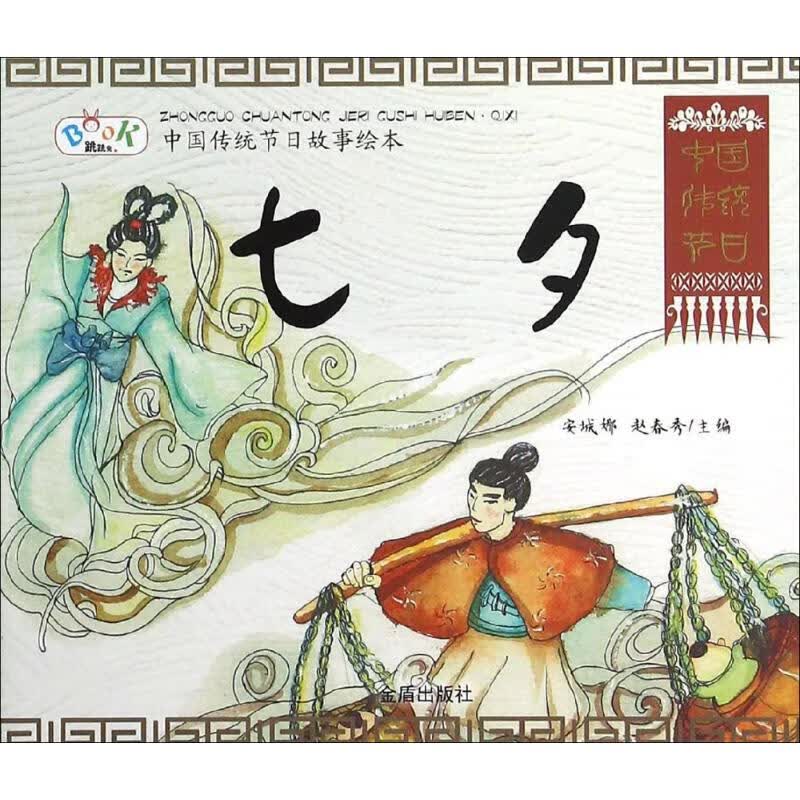 七夕 安城娜,赵春秀 主编 书籍
