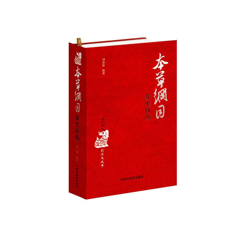 《本草纲目》日历