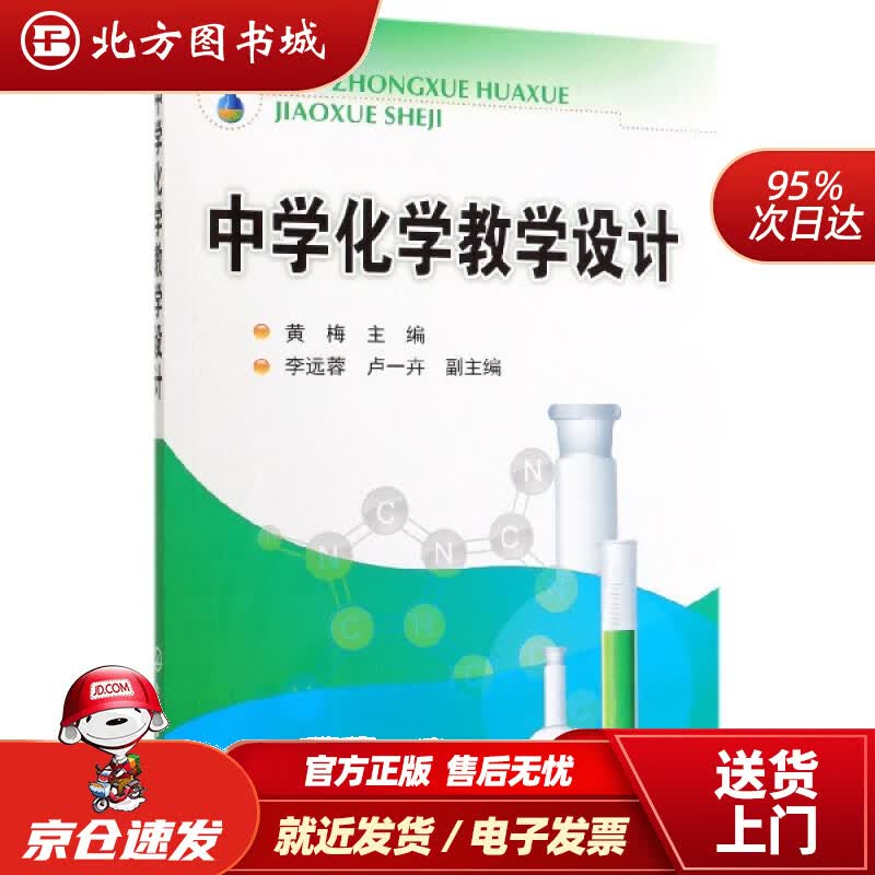 【现货】中学化学教学设计化学工业出版社 北方图书城