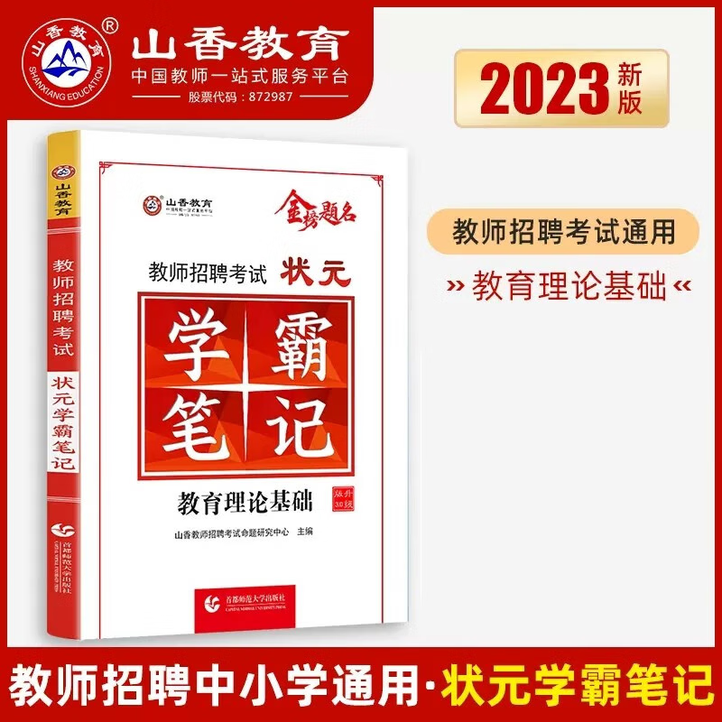 2023山香教育 教师招聘考试 状元学霸笔记 教育理论基础 中小学招教考试 教师考编制入编全国通用版