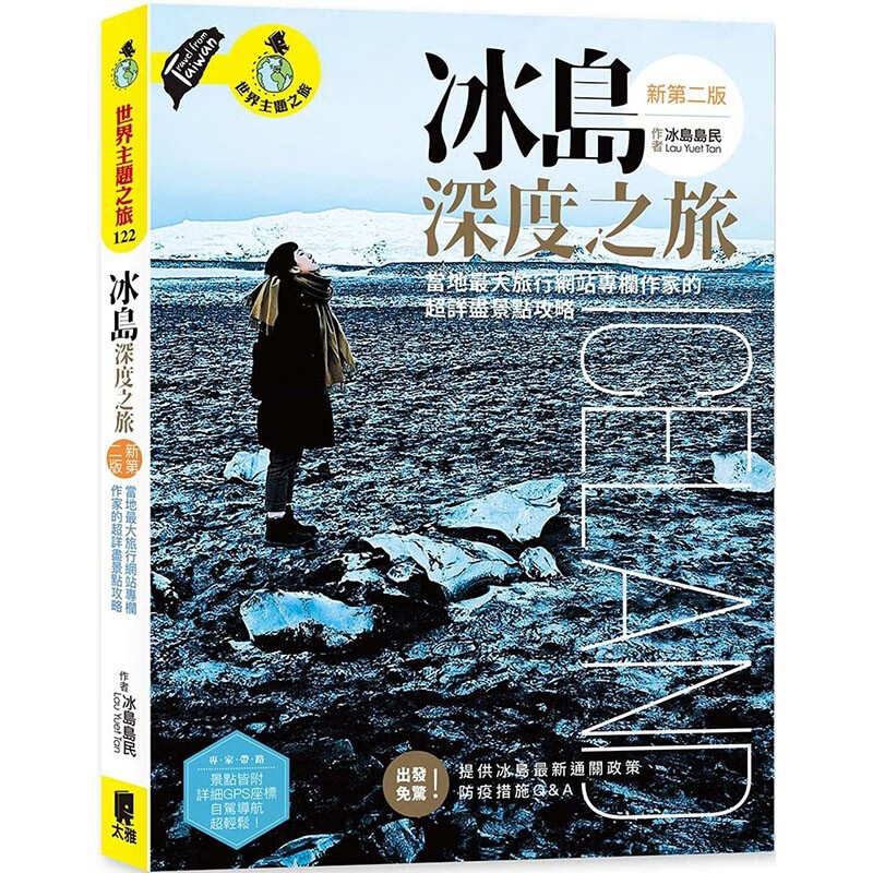 台版 冰岛深度之旅 太雅 冰岛岛民 当地*大旅行网站专栏作家的超详尽景点攻略旅行攻略旅游书籍 红色