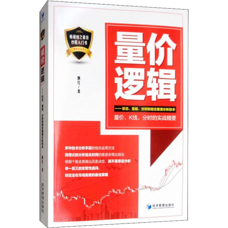 量价逻辑——形态、量能、分时的组合推演分析技术 飘红  书籍