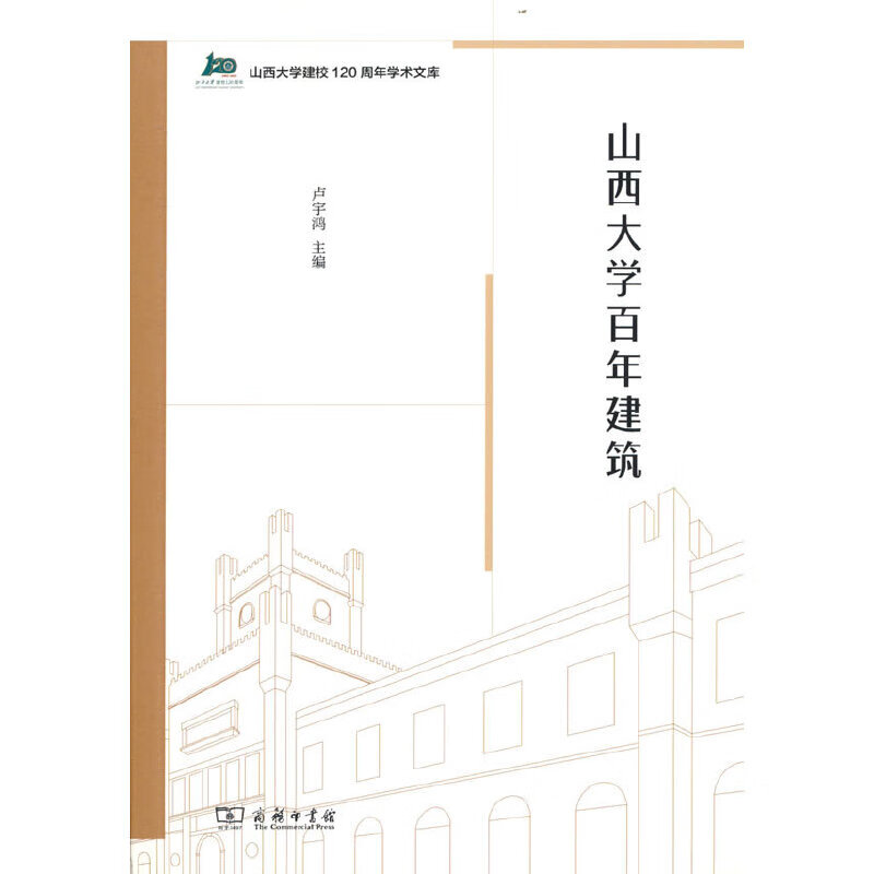 山西大学百年建筑