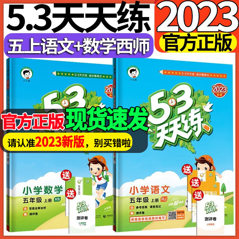2023新版53五三天天练五年级上册语文数学英语人教版北师版苏教版西师版外研版五三小学5年级上册语数英同步练习册作业本 5上语文+数学【西师版】