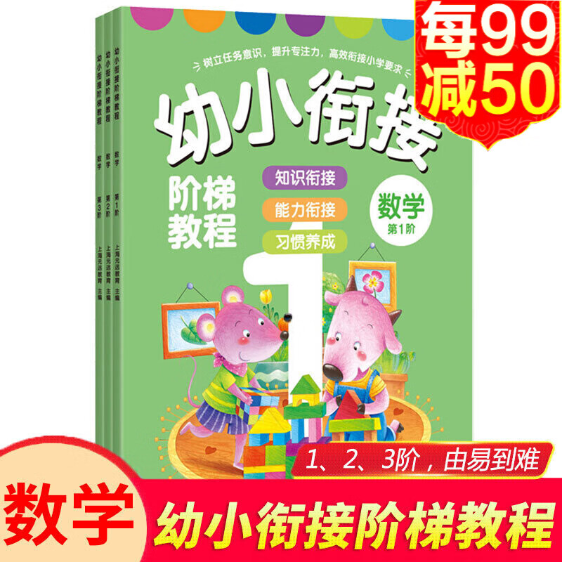 挑选册数】幼小衔接阶梯教程 3-6岁学前幼儿园大班升一年级看图说话语文数学拼音识字幼升小衔接教材书 数学第1-3阶 全3册