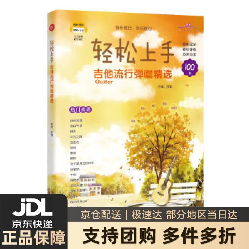 轻松上手：吉他流行弹唱精选 李猛 花城出版社 9787536098497