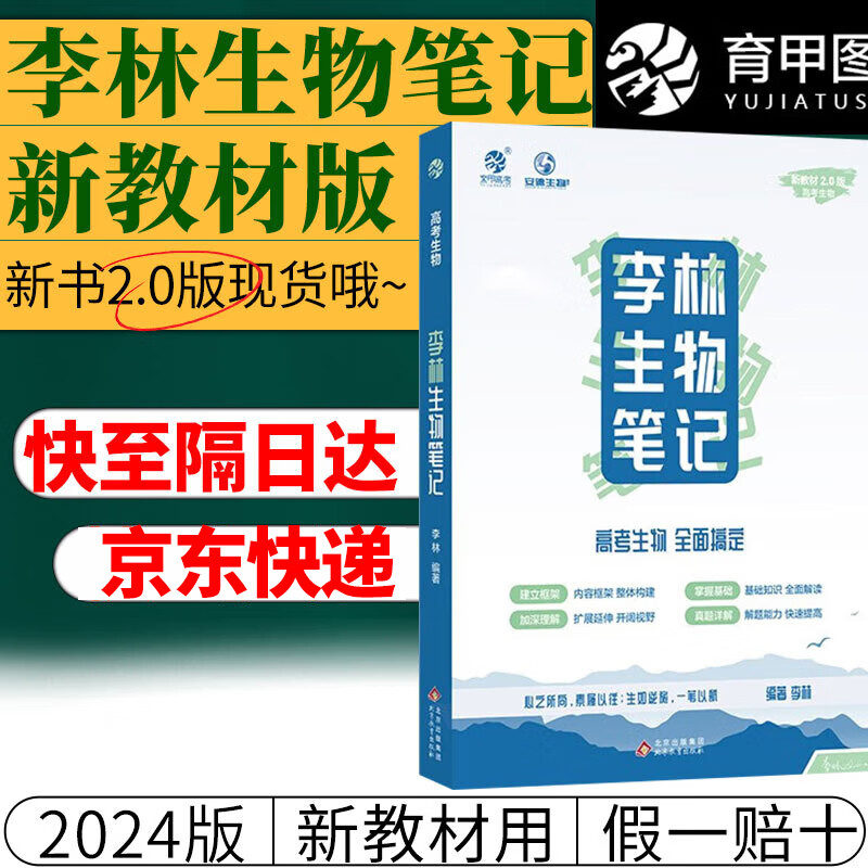 新教材2024李林生物笔记真题分类全刷基础1000题培优400题30天速记高中生物知识育甲高考德叔安德生物 新教材版生物笔记2.0