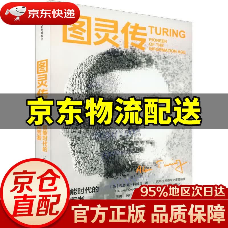 【 】图灵传 智能时代的拓荒者 杰克科普兰著 科学巨匠图灵传记 计算机 人工智能早期发展史 中信出版社