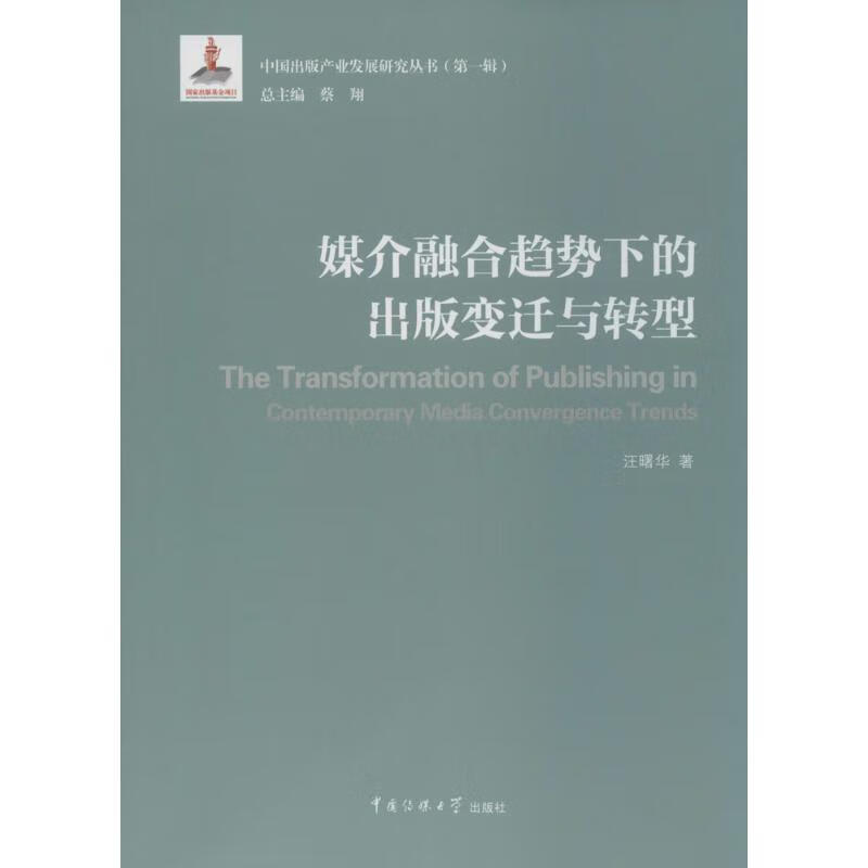 媒介融合趋势下的出版变迁与转型