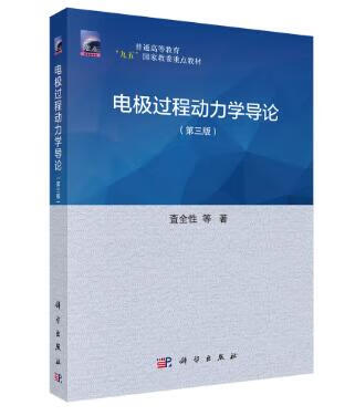 电极过程动力学导论(第三版) 查全性 等