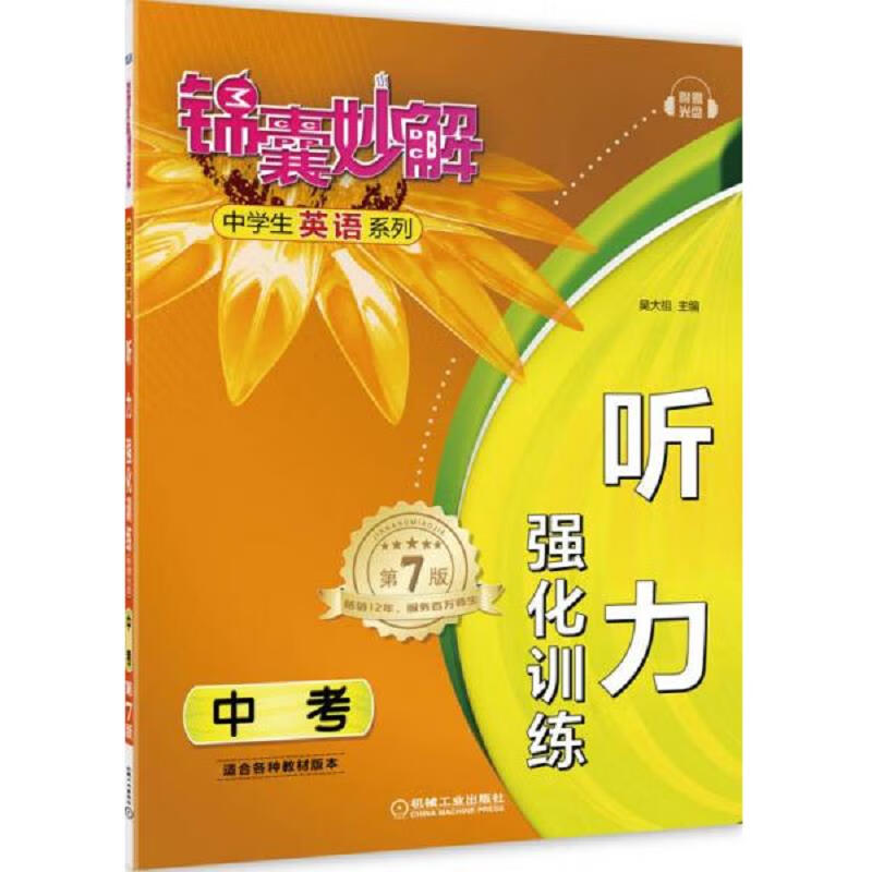 锦囊妙解中学生英语系列·听力强化训练：中考(第7版)