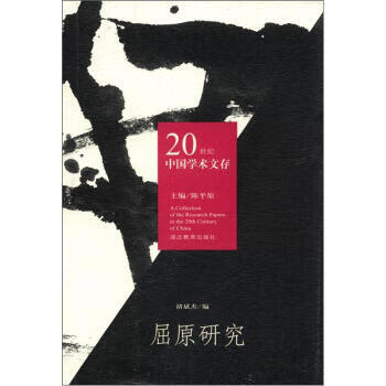 20世纪中国学术文存:屈原研究