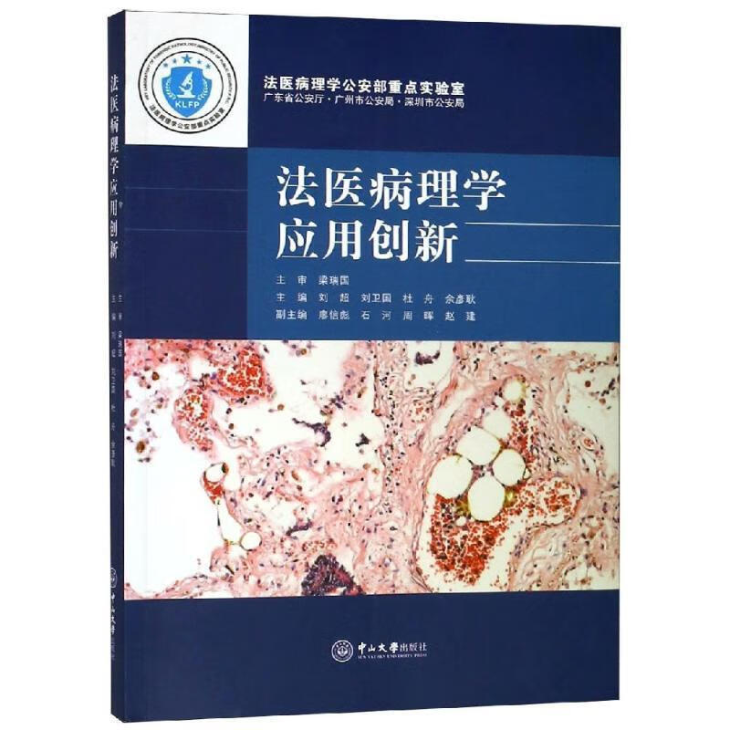 法医病理学应用创新