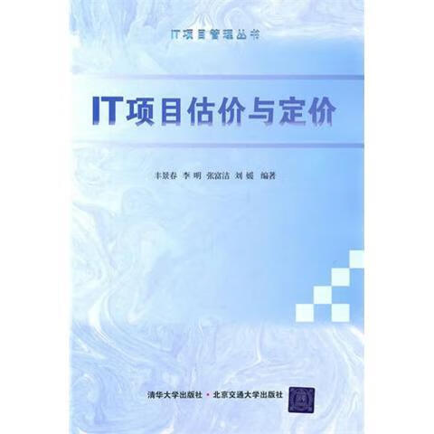 IT项目估价与定价【好书，下单速发】