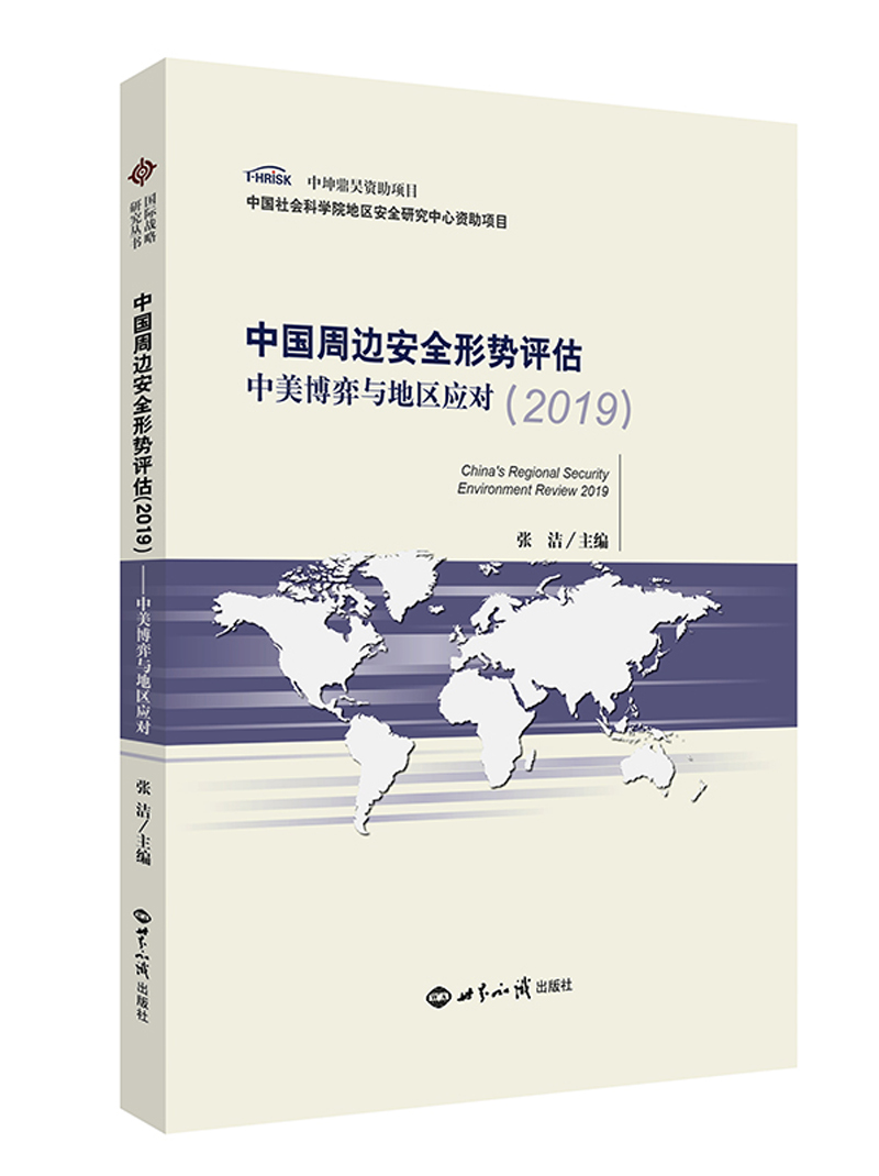 中国周边安全形势评估（2019）：中美博弈与地区应对