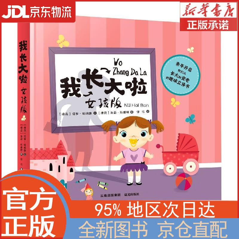 【全新畅销书籍】我长大啦 女孩版 朱莉·科塞特和保罗·纳康 晨光出版社