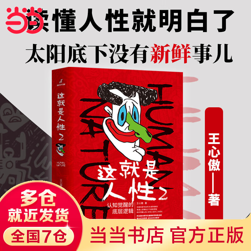 这就是人性2：认知觉醒的底层逻辑