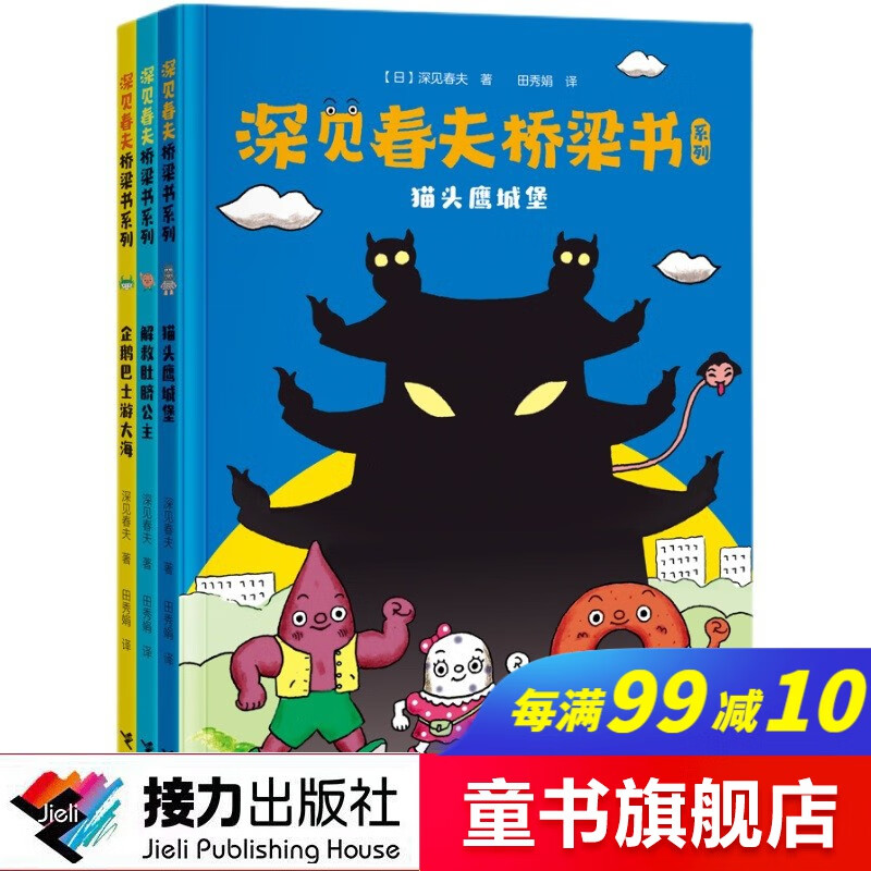 【官方直营】深见春夫桥梁书系列套装共3册拼音版4-6-9岁宝宝儿童桥梁书荒诞文学冒险搞笑绘本图画故事亲子共读幼儿园早教书籍