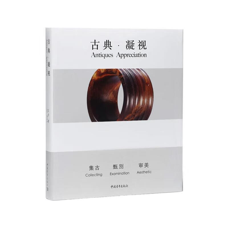 古典.凝视 图书