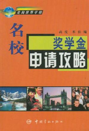 【书】名校奖学金申请攻略 走向世界学府