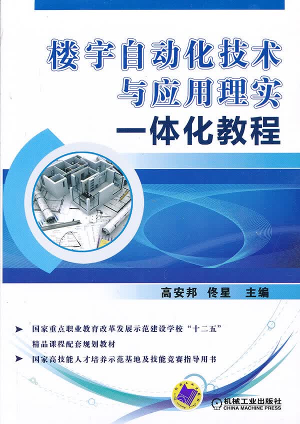 楼宇自动化技术与应用理实一体化教程 9787111422211 机械工业出版社 主编高安邦, 佟星