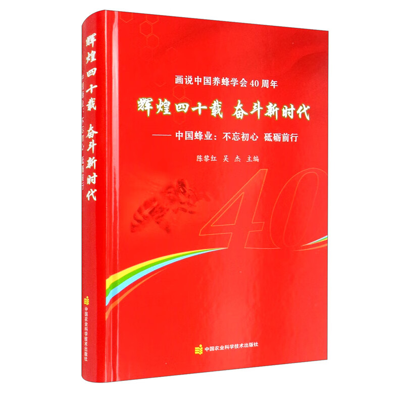 画说中国养蜂学会40周年-辉煌四十载 奋斗新时代-中国蜂业：不忘初心 砥砺前行