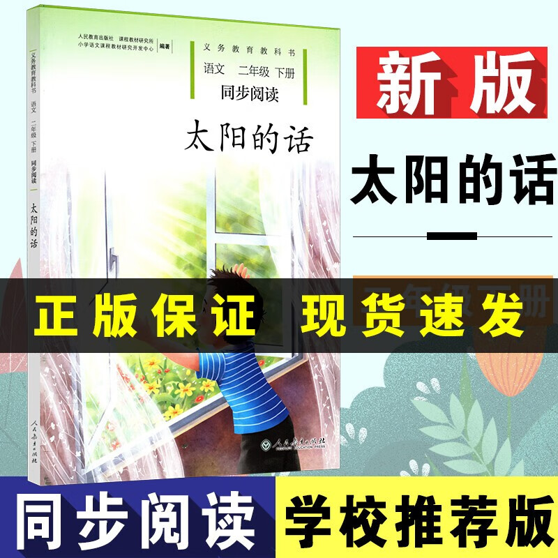 【现货速发】 太阳的话 人教版自读课本语文2二年级下册 同步阅读书课外阅读 训练小学生教辅读物 2二